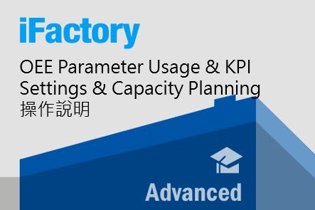 iFactory_OEE Parameter Usage & KPI Settings & Capacity Planning操作說明_1.0_210125 (IFS_0000548_TC)