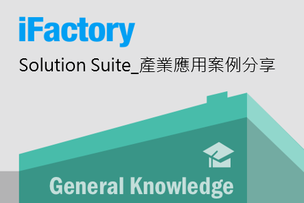 iFactory_Solution Suite_產業應用案例分享_1.0_210421 (IFS_0000624_TC)