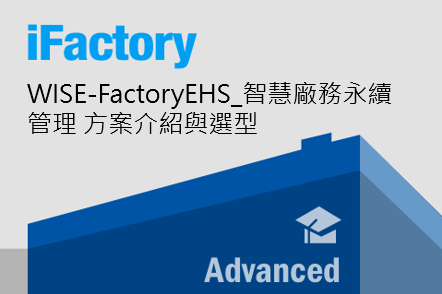 iFactory EHS Solution_智慧廠務永續管理 方案介紹與選型 (IFS_00001048_TC)