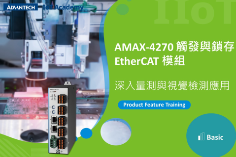 AMAX-4270 觸發與鎖存EtherCAT 模組 _深入量測與視覺檢測應用 (IO_00001501_TC)