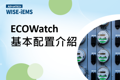 WISE-iEMS ECOWatch 介紹與基本配置