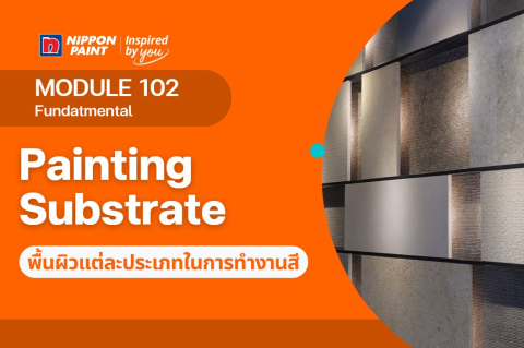 102 พื้นผิวแต่ละประเภทในการทำงานสี : Painting Substrate