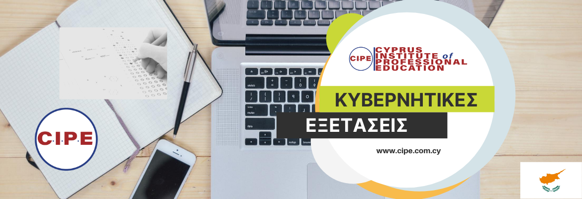 Κυβερνητικές Εξετάσεις | Εξετασεις ΑΗΚ
